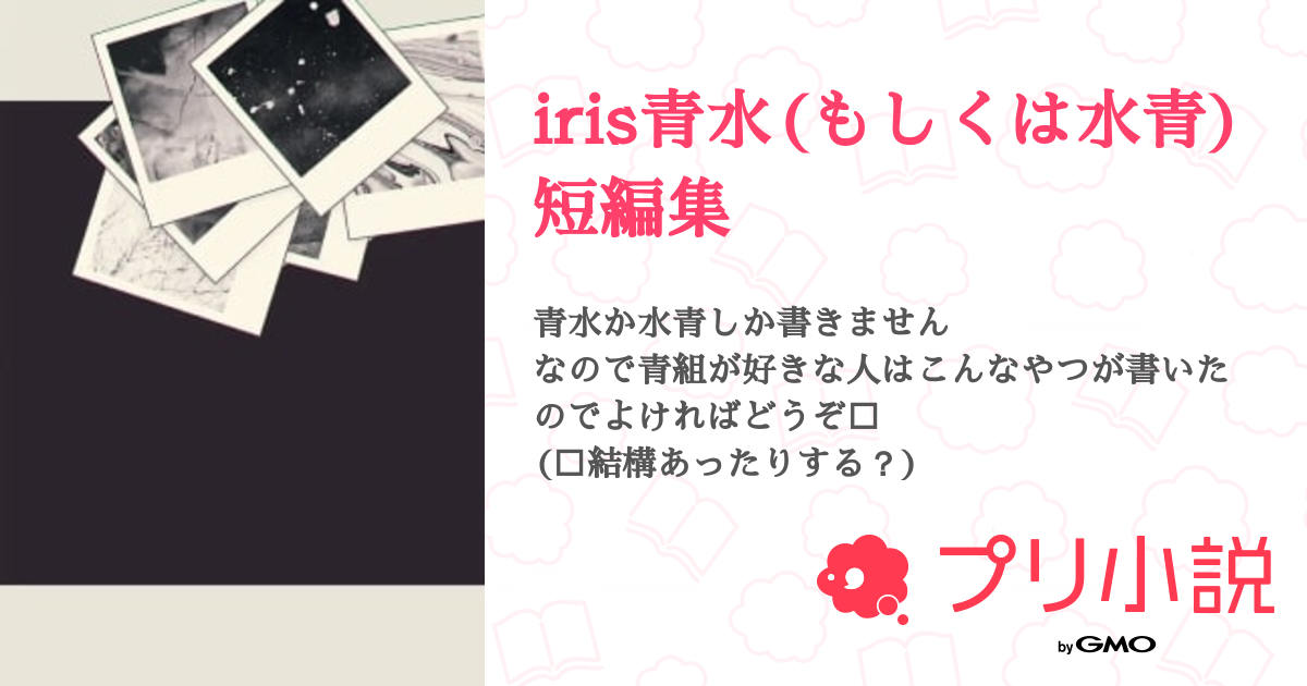 iris青水(もしくは水青)短編集 - 全6話 【連載中】（ぬーさん🎲🤪💎さんの小説） | 無料スマホ夢小説ならプリ小説 byGMO